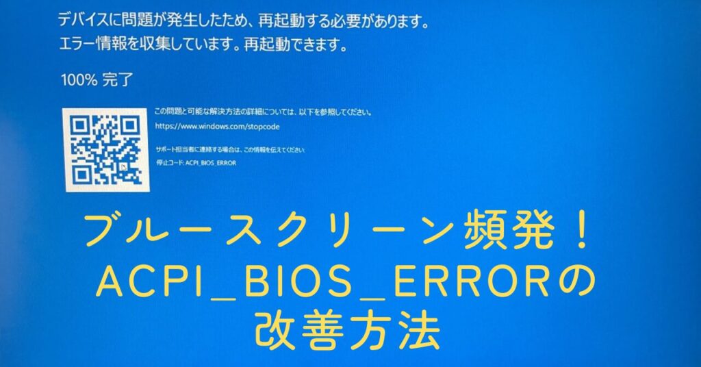 Inspiron5405/5505 画面が青くなるACPI_BIOS_ERRORの改善方法 | チョコログ CHOCOLOG